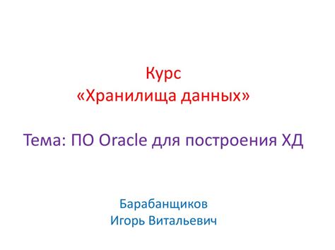 ПО Oracle для построения ХД презентация онлайн