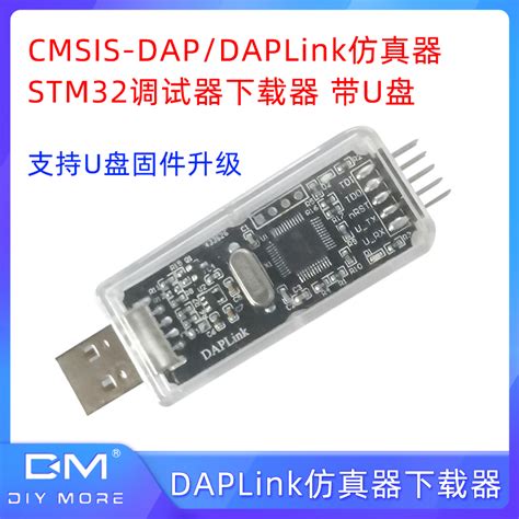 Cmsis Dapdaplink仿真器335v Stm32调试器下载器带u盘固件升级 产品关键词固件仿真器仿真器5vdap仿真器 Cmsis Dapdaplink仿真器335v Stm32调试器下载器带u盘固件升级 产品关键词固件仿真器仿真器5vdap仿真器