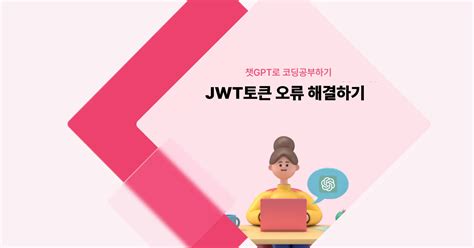 [챗gpt로 코딩 공부] jwt토큰 오류 해결하기 내일배움캠프 블로그