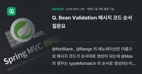 Bean Validation 메시지 코드 순서질문요 인프런 커뮤니티 질문and답변