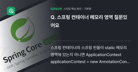 스프링 컨테이너 메모리 영역 질문있어요 인프런 커뮤니티 질문and답변