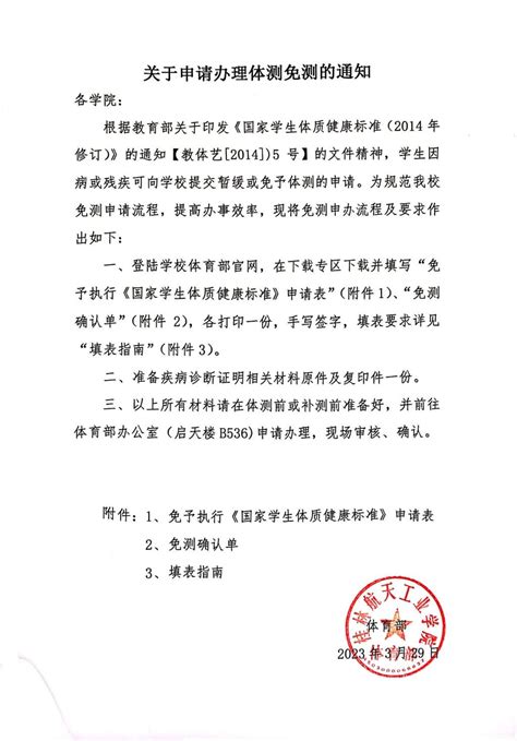 关于申请办理体测免测的通知 体育部