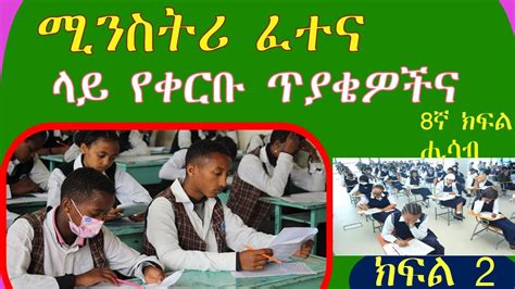 በተለያየ ጊዜ የወጡ የሚኒስትሪ ጥያቄዎች ሒሳብ Youtube