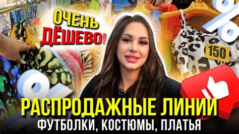 РАСПРОДАЖНЫЕ ЛИНИИ НА САДОВОДЕ💥ОЧЕНЬ ДЁШЕВО 😍Футболки Костюмы Платья👍Ст6 Ст7 Рынок Садовод