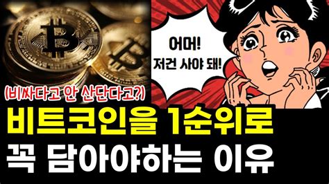 비트코인 비싸서 안 산다 무조건 1순위로 담아야 하는 이유 Youtube
