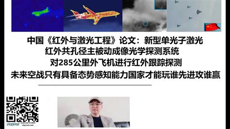 中国《红外与激光工程》论文：新型单光子激光 红外共孔径主被动成像光学探测系统，对285公里外飞机进行红外跟踪探测，由于体积小可机载和星载！未来空战只有具备全球态势感知能力国家才能玩，谁先进攻谁