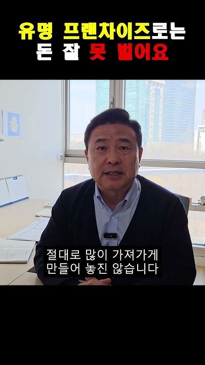 유명 프랜차이즈로는 돈 잘 못 벌어요 프랜차이즈본사창업 프랜차이즈컨설팅 프랜차이즈시스템 프랜차이즈인큐베이팅 프랜차이즈창업 가맹점창업 외식창업 식당창업