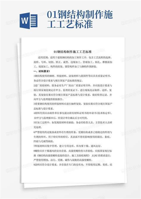 01钢结构制作施工工艺标准word模板下载编号lxwdgyoa熊猫办公