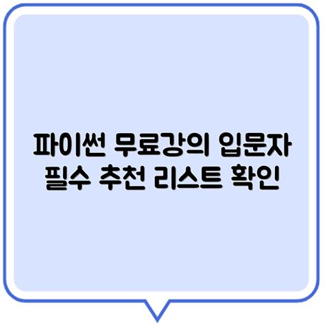 파이썬 기초 강의 무료 무료 파이썬 강의 어디서 들을까 입문자용 추천 모음