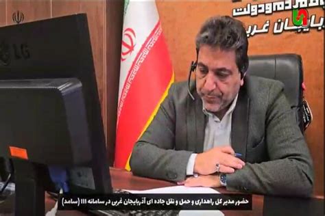 ویدیو حضور مدیر کل راهداری و حمل و نقل جاده‌ای آذربایجان غربی در سامانه ۱۱۱ سامد پایگاه