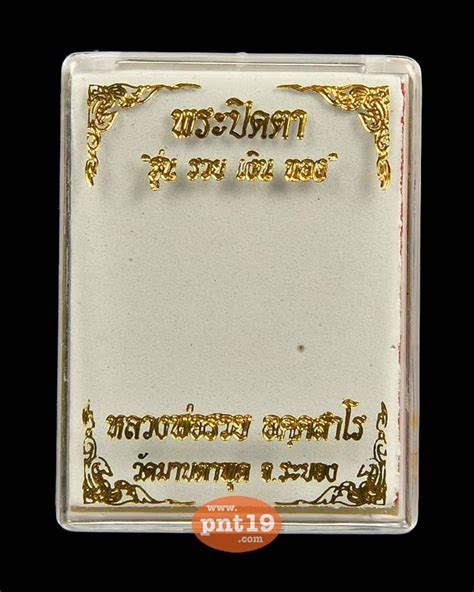 พระปิดตา รวยเงินทอง 13 7 อัลปาก้าฝังตะกรุด เลข ๑๑ ปี 2565 หลวงพ่อรวย วัดมาบตาพุด อำเภอเมือง