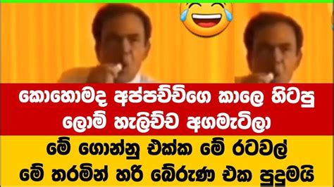 අප්පච්චි රට කරපු කාලේ හිටියේ මෙහෙම අගමැටිලා Youtube