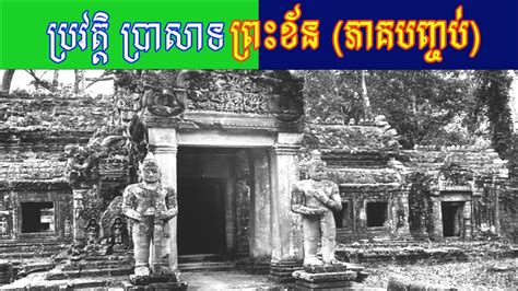 ប្រវត្តិ ប្រាសាទ ព្រះខ័ន ភាគបញ្ចប់ Youtube