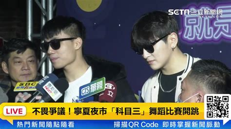 直播中live】不畏爭議！寧夏夜市「科目三」舞蹈比賽開跳 【直播中live】不畏爭議！寧夏夜市「科目三」舞蹈比賽開跳 高畫質直播看這裡