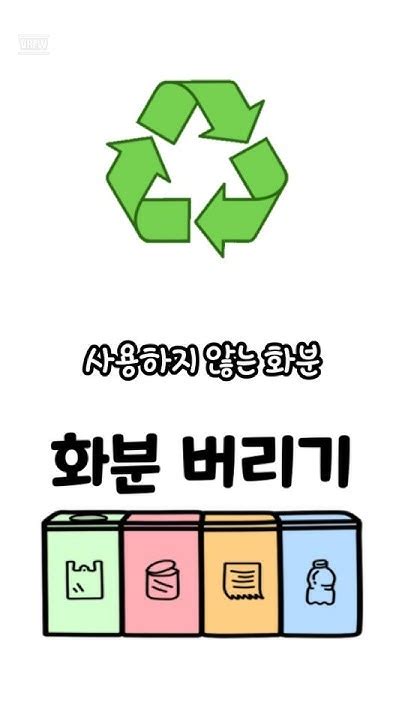 화분 버리기화분버리기 분리수거 환경 Youtube