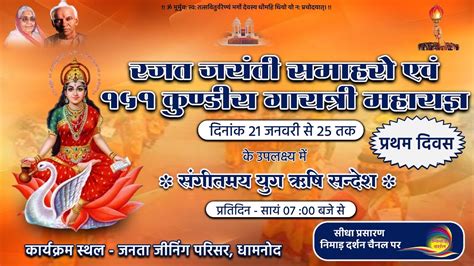 Live Day 01 संगीतमय युग ऋषि सन्देश एवं रजत जयंती समारोह Youtube