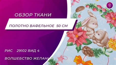 Ткань Полотно вафельное 50 см рис 29102 вид 4 Волшебство желаний Youtube