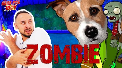 Папа РОБ играет в РАСТЕНИЯ против ЗОМБИ Plants Vs Zombies Сборник 13 Youtube