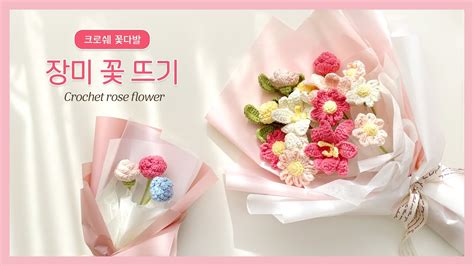 코바늘 장미 꽃 뜨기💐 코바늘 뜨개 꽃다발 만들기 뜨개질 꽃다발 만드는 법 Youtube