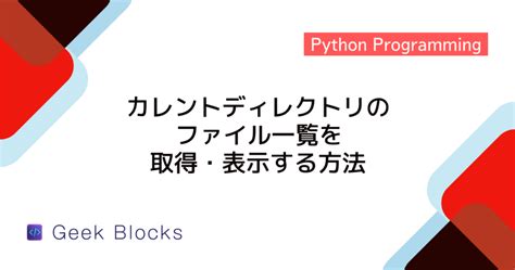 Python ファイル名を変更する方法【osrenameメソッド】 Geekblocks