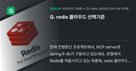 Redis 클라우드 선택기준 인프런 커뮤니티 질문and답변