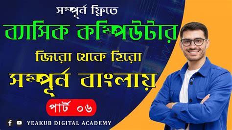 Basic Computer Course For Beginners In Bangla Tutorial 2025 ｜ Basic