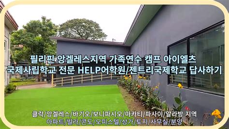 필리핀 앙겔레스지역 가족연수 캠프 아이엘츠 국제사립학교 전문 Help어학원젠트리국제학교 답사하기 Youtube