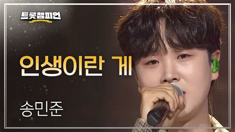 이달의 신곡 송민준 인생이란 게 L 트롯챔피언 L Ep29 Youtube