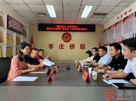 枣庄市侨联举行“榴枣归乡 侨聚枣庄” 暨加拿大侨领来枣座谈会交流广场集团