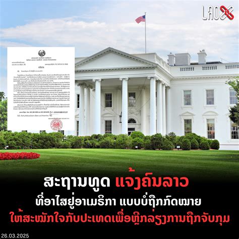 Lao X ສະຖານທູດລາວ ທີ່ນະຄອນຫຼວງວໍຊິງຕັນ ອອກແຈ້ງການເຖິງ ພົນລະເມືອງລາວ ທີ່ ດຳລົງຊີວິດ ຢູ່ ສ