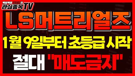 Ls머트리얼즈 긴급 투자경고해제 1월 9일부터 초급등 시작합니다 절대 매도금지 전재산 걸었습니다 Ls