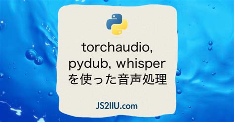 【python】リアルタイム音声処理 Torchaudio Pydub Whisper の活用 アマチュア無線局js2iiu