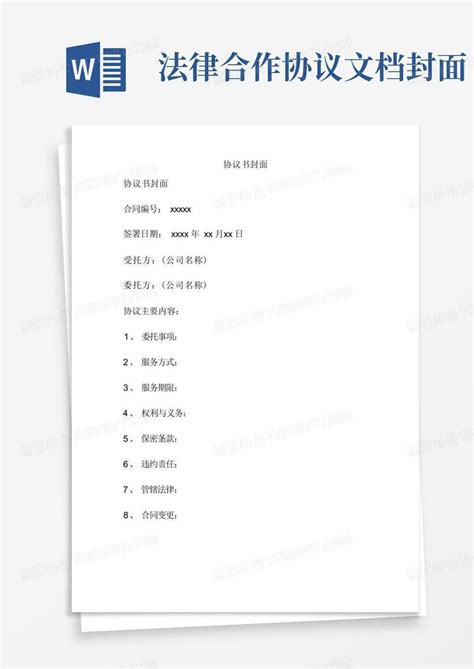协议书封面Word模板下载 编号lvdmxnew 熊猫办公