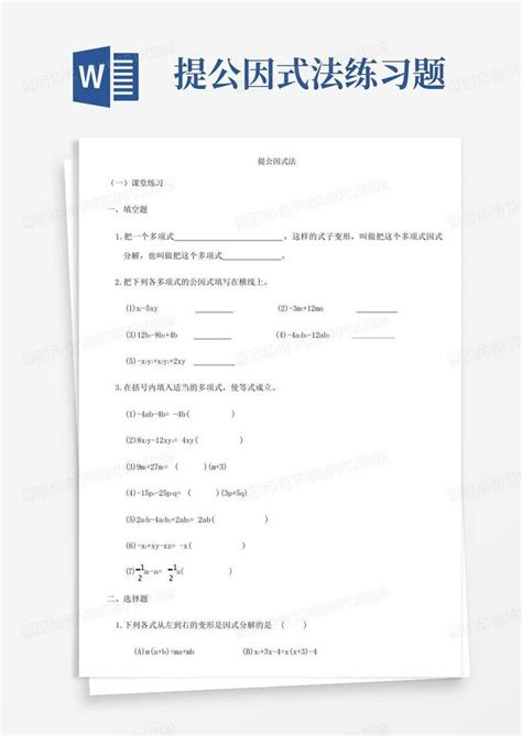 提公因式法练习题Word模板下载 编号qmnkgary 熊猫办公