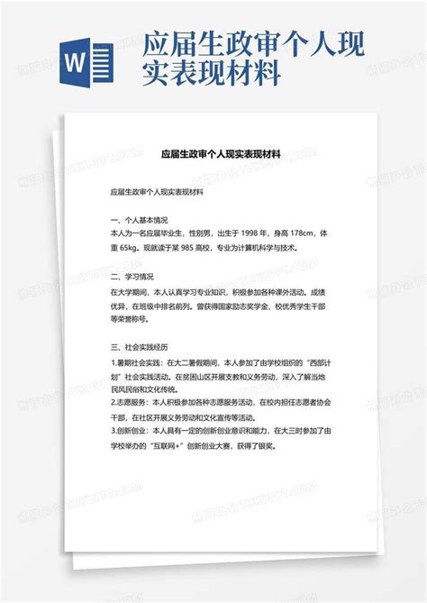 应届生政审个人现实表现材料Word模板下载 编号ljzkndad 熊猫办公