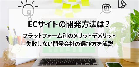 Ecサイトを開発する5つの方法と失敗しない開発会社の選び方を解説｜gmoクラウドec 〜ecnews〜