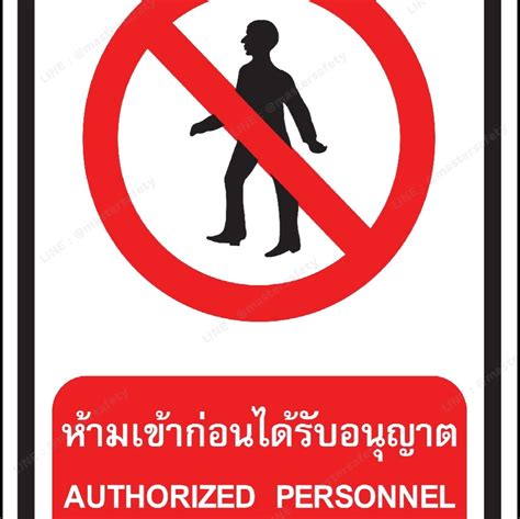 ป้ายห้ามเข้าก่อนได้รับอนุญาต ป้ายห้ามเข้าเด็ดขาด ป้ายห้ามเข้า ป้ายห้ามเดินผ่าน ป้ายเฉพาะ