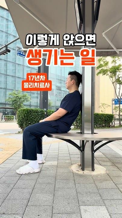 이렇게 앉으면 생기는 일 목 허리 통증 디스크 물리치료사 에이더 Youtube