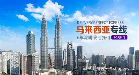 shopeelazada马来西亚虚拟仓本土物流时效多久马来西亚专线双清包税 知乎
