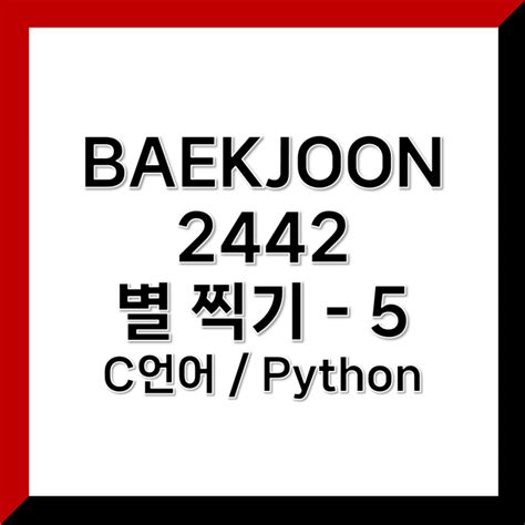 c언어 python 백준 2442 별 찍기 5 네이버 블로그