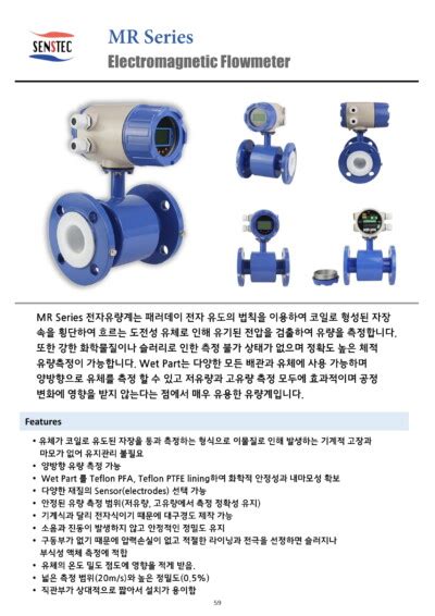 Mr Series 센스텍 유량계산업