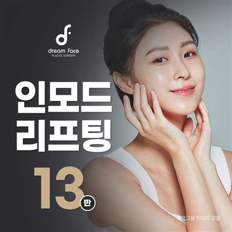 인모드리프팅 모든 단계 원장님 시술 할인 가격 후기 전후 효과 정보 By 드림페이스 여신티켓 국내 1등 피부과 성형외과 플랫폼