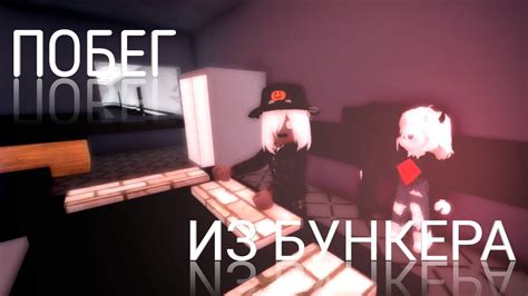ПОБЕГ ИЗ БУНКЕРА С ЗЕФИРКОЙ Flee The Facility Youtube