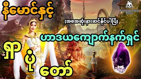 နီမောင်နှင့် ဟာဒယကျောက်နက်ရှင်ရှာပုံတော် အစအဆုံး Youtube