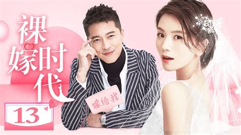 裸嫁时代 13丨王雷 曹曦文演绎三无夫妻王雷 曹曦文 刘天佐 徐百卉 YouTube