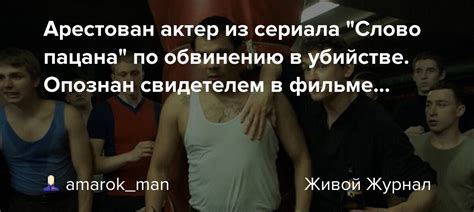 Арестован актер из сериала Слово пацана по обвинению в убийстве Опознан свидетелем в фильме