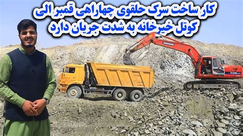 کار ساخت سرک حلقوی چهاراهی قمبر الی کوتل خیرخانه به شدت جریان دارد