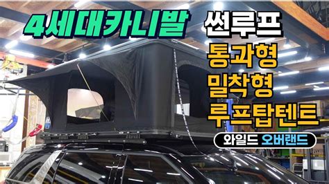 썬루프통과형 밀착형루프탑텐트 카니발 Ka4 와일드오버랜드 자동차튜닝검사 구조변경 승인 Youtube