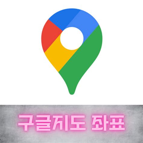 구글지도 좌표 위도 경도 찾는방법
