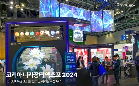 제이솔루션 코리아 나라장터 엑스포 2024 성료tflex 투명led에 이목 집중 전자신문
